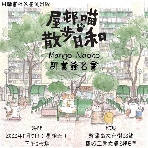 Mango Naoko《屋邨喵・散步日和》511新書簽名會 月讀書社