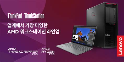 AMD 워크스테이션 지금 바로 최신 AMD 프로세서가 탑재된 레노버 워크스테이션을 살펴보세요 SharedIT IT