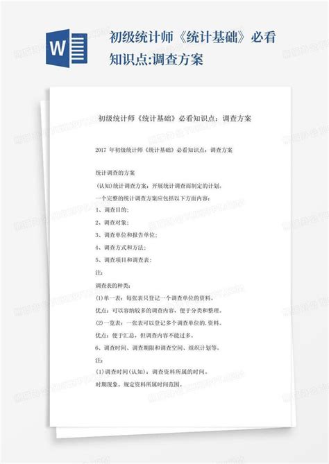 初级统计师统计基础必看知识点 调查方案Word模板下载 编号qaxynkjg 熊猫办公