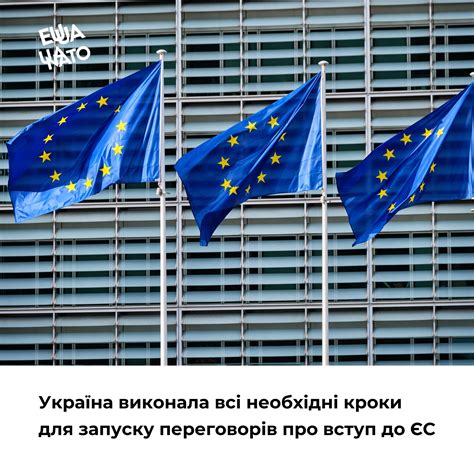 🇺🇦🇪🇺Україна виконала всі кроки необхідні для запуску переговорів про