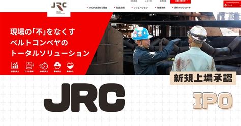 Jrcのipo新規上場を承認！日興とみずほが共同主幹事 Ipo初値予想 Ipo株ビギナーの投資日誌