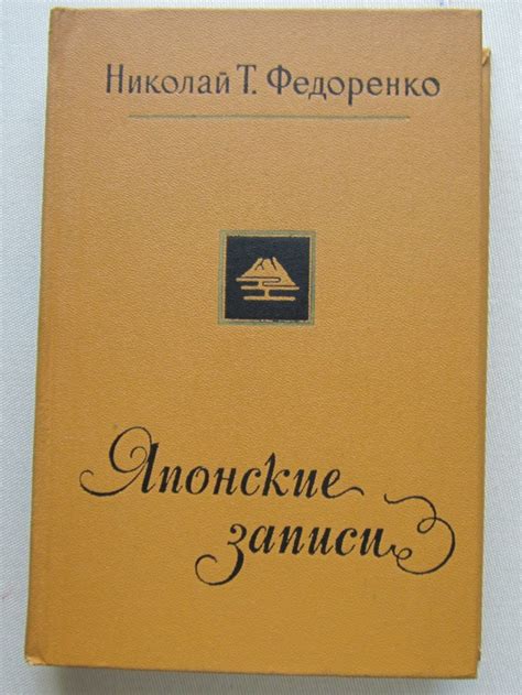 ВКД Федоренко Н Т Японские записи М Изд во Советский писатель 1974 г 496 с с ил Твердый