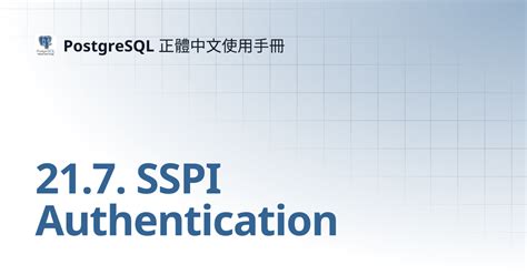 21 7 sspi authentication postgresql 正體中文使用手冊