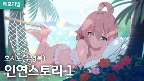 블루 아카이브 호시노수영복 인연스토리 1 메모리얼 Youtube