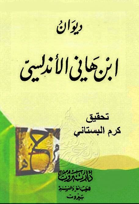 ديوان ابن هاني الأندلسي تحقيق كرم البستاني دار بيروت Pdf