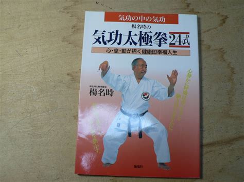 Yahooオークション 楊名時の気功太極拳24式平成7年