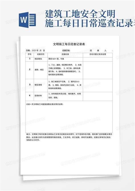 建筑工地安全文明施工每日日常巡查记录表Word模板下载 编号lgyrbdgr 熊猫办公