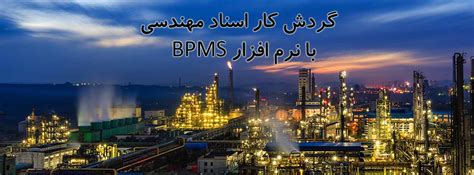 گردش مدارک فنی و مهندسی در نرم افزار Bpms کتیبه چگونه است؟