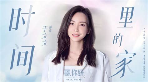 于文文温暖献唱《哥，你好》插曲，《时间里的家》温情上线于文文插曲时间里的家新浪新闻