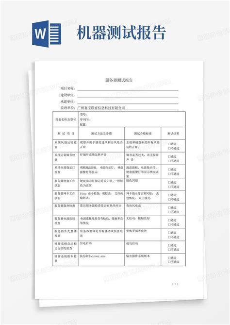 服务器测试报告【范本】word模板下载编号lpbeaygg熊猫办公