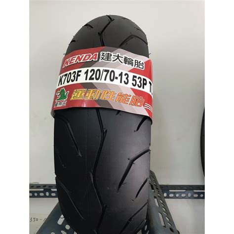 《少年家》kenda 建大 K703 機車輪胎 120 70 13 熱熔胎 蝦皮購物
