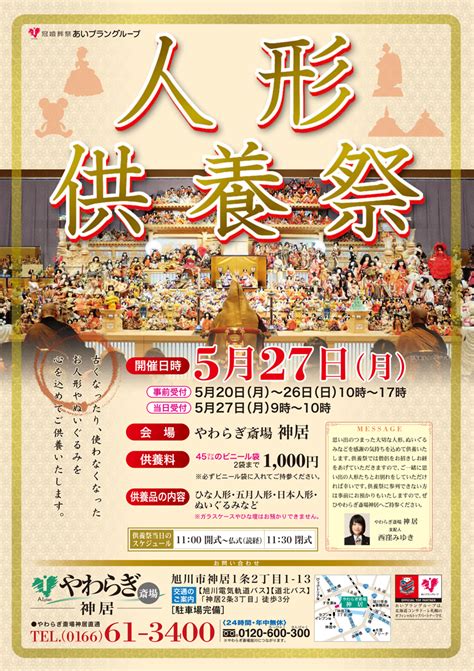 5月27日 月 やわらぎ斎場 神居人形供養祭 やわらぎ斎場