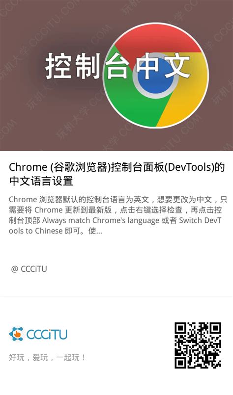 Chrome 谷歌浏览器控制台面板devtools的中文语言设置 Cccitu 玩机大学