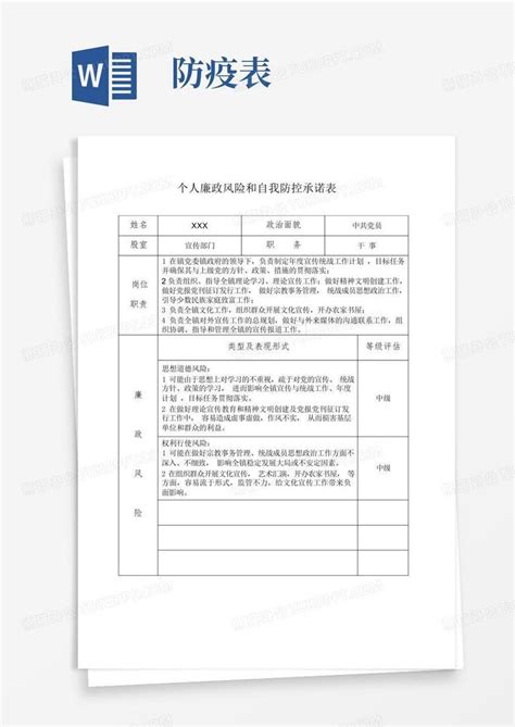 个人廉政风险和自我防控承诺表word模板下载编号ljymnjom熊猫办公