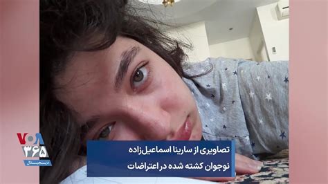 تصاویری از سارینا اسماعیل‌زاده نوجوان کشته شده در اعتراضات Youtube