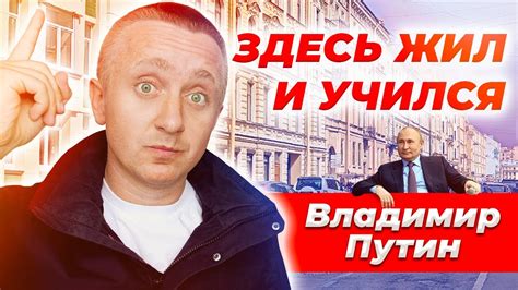 Здесь родился и жил президент России Владимир Путин Прогулка по центру