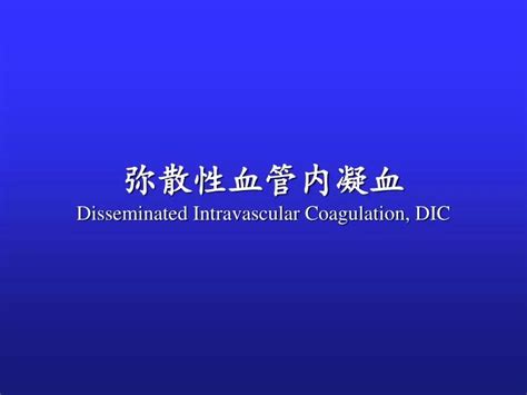 PPT 弥散性血管内凝血 Disseminated Intravascular Coagulation DIC PowerPoint