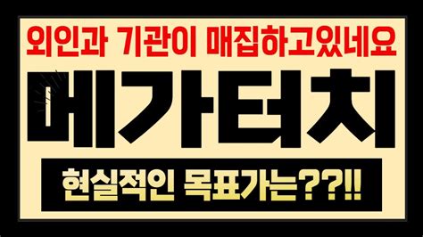 주식 메가터치 외인과 기관이 매집하고있네요 현실적인 목표가는 Youtube