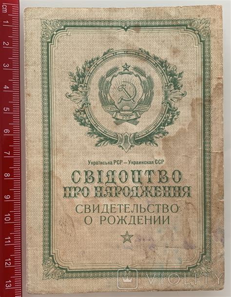 Свідоцтво про Народження СССР Свидетельство о Рождении Violity