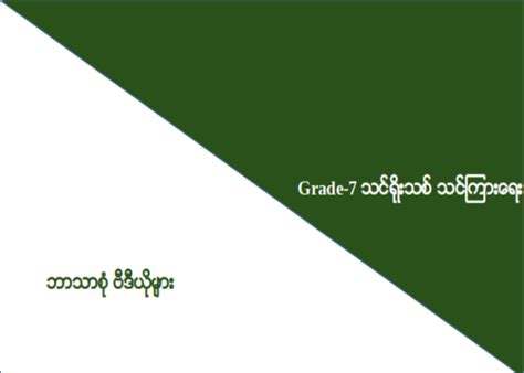 Grade 7 သင်ရိုးသစ် သင်ကြားရေး ဘာသာစုံ ဗီဒီယိုများ Mm Best