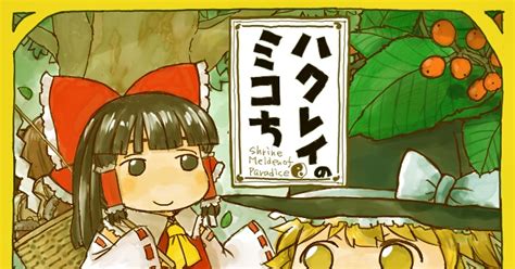東方 ハクレイのミコち 犬山ですのんのイラスト Pixiv