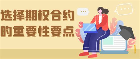 选择期权合约的重要性要点 知乎