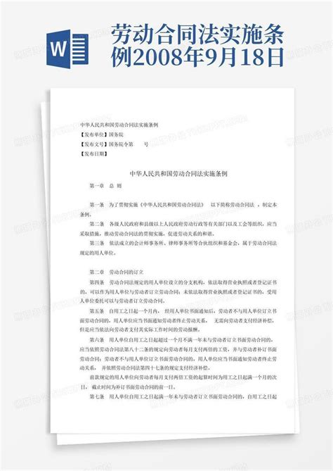 劳动合同法实施条例2008年9月18日word模板下载编号qwyyvamy熊猫办公