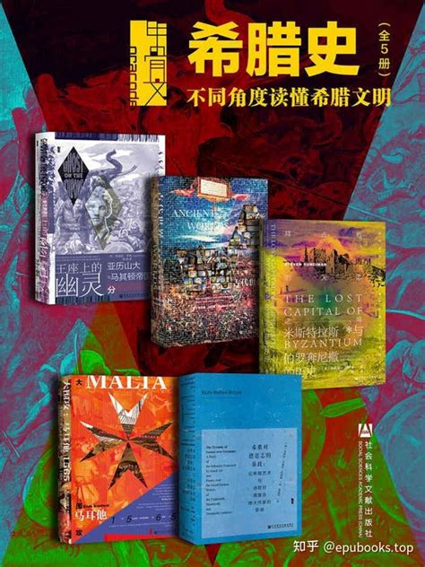 甲骨文希腊史不同角度读懂希腊文明Epub Pdf Mobi Txt Azw3 知乎