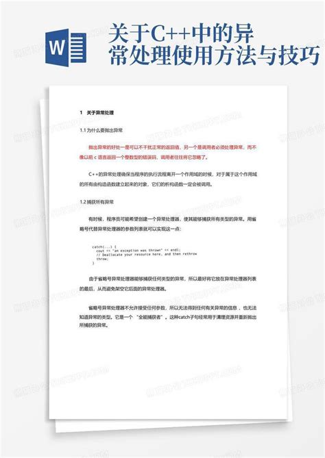 关于c 中的异常处理使用方法与技巧Word模板下载 编号qdknwryd 熊猫办公