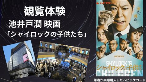 観覧体験！池井戸潤 映画 「シャイロックの子供たち」