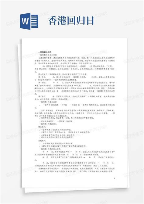 一国两制的构想word模板下载 编号lpbbznxm 熊猫办公