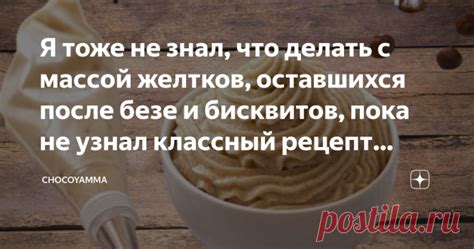 Я тоже не знал что делать с массой желтков оставшихся после безе и би