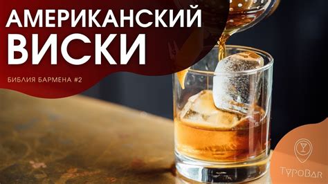 Американский виски, бурбон, сухой закон #2 - YouTube