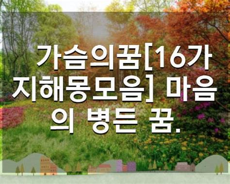 가슴의꿈[16가지해몽모음] 마음의 병든 꿈