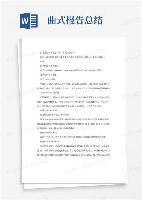 门德尔松《葬礼进行曲》曲式分析报告word模板下载 编号lepjxopo 熊猫办公