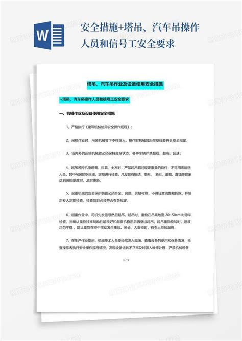 安全措施 塔吊汽车吊操作人员和信号工安全要求Word模板下载 编号lkrkrjzr 熊猫办公