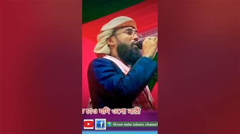 জান্নাতি হতে‌‌ ছাও যদি ওগো নারী Islamicshorts6028 Saifuddinamini