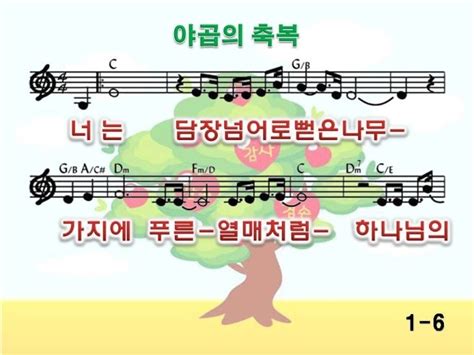 [ppt악보] 야곱의 축복 너는 담장 너머로 뻗은 나무 네이버 블로그