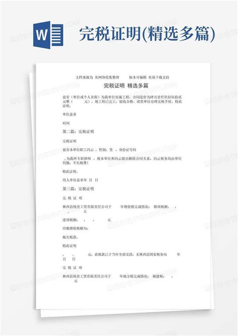 完税证明 精选多篇 Word模板下载 编号qwyvoaab 熊猫办公