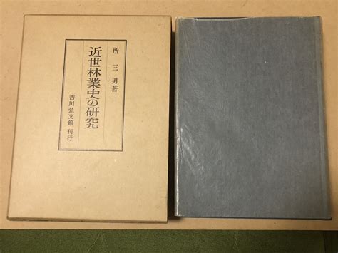 Yahooオークション 近世林業史の研究／吉川弘文館／昭和55年二版