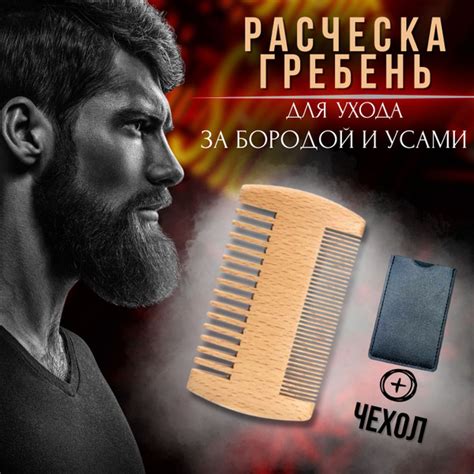 Гребень для бороды и усов, расческа для бороды с чехлом - купить с ...