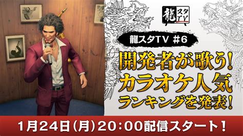 【龍スタtv6】カラオケ新年会スペシャル！【「龍が如く」カラオケ楽曲を開発者が熱唱】 Youtube