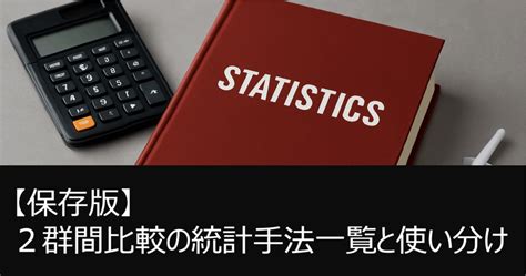 【保存版】2群間比較の統計手法一覧と使い分け 疫学で海を渡る
