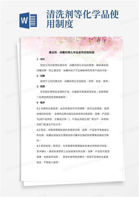 食品企业清洁剂、消毒剂等化学品使用控制制度word模板下载编号lxnywzpb熊猫办公