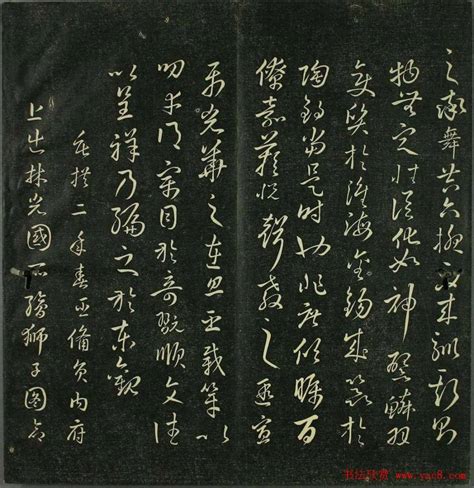 唐代书法家精品垂裕阁法帖书法碑帖 书法欣赏