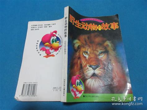 西顿动物故事精选：野生动物的故事王东黎 等编译孔夫子旧书网