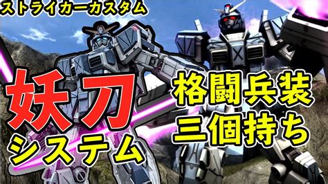 バトオペ2新機体ストライカー・カスタム。機動力特化で無限に格闘振って荒らしまわる鬼のような機体【バトオペ2】 Youtube