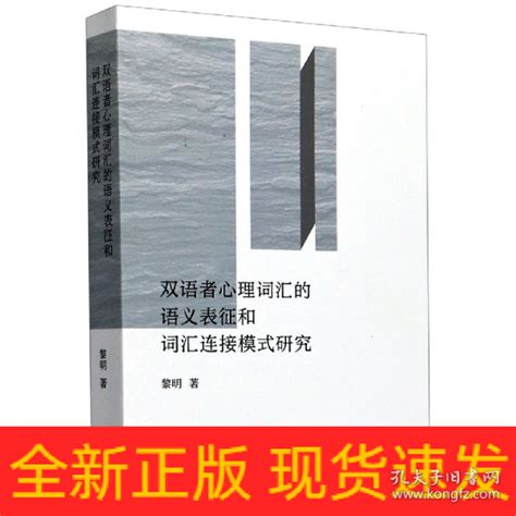 双语者心理词汇的语义表征和词汇连接模式研究黎明责编殷亚平孔夫子旧书网