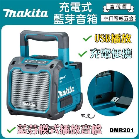 【林口帝威五金】含稅『makita 牧田 原廠』18v 充電式 藍芽音箱 喇叭 音響 音箱 Dmr201 蝦皮購物