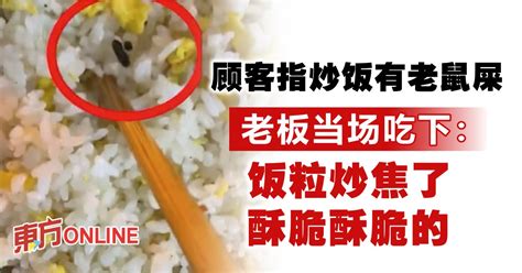 顾客指炒饭有老鼠屎 老板当场吃下：饭粒炒焦了，酥脆酥脆的 国际 東方網 馬來西亞東方日報